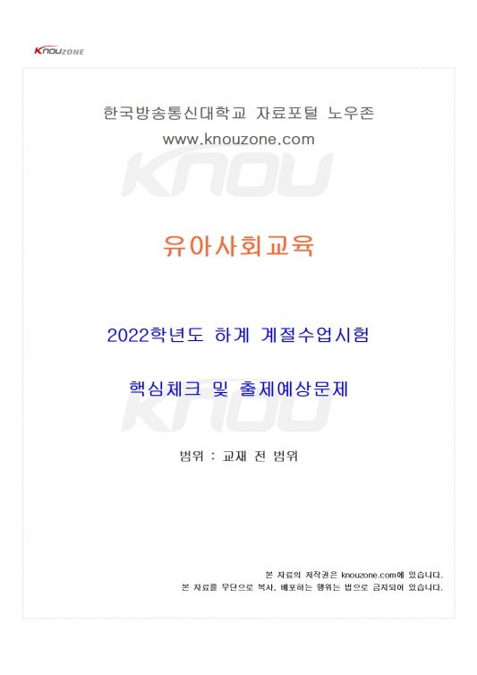 2022년 유아사회교육 하계계절시험 핵심체크