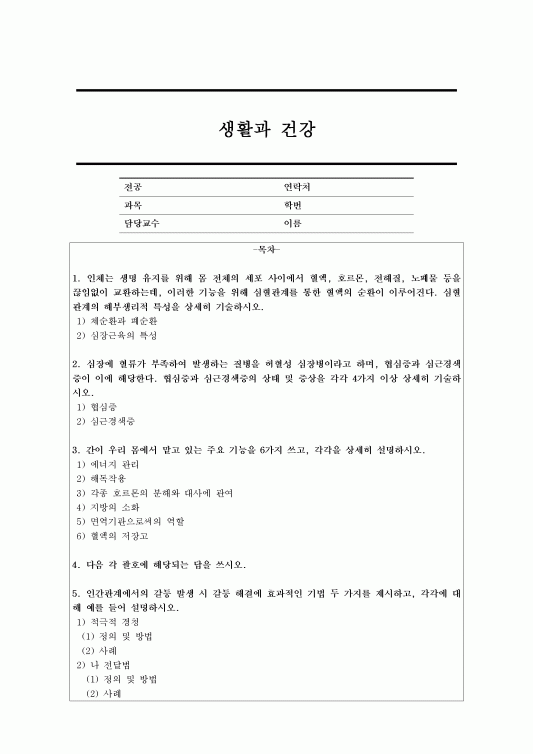 인체는 생명 유지를 위해 몸 전체의 세포 사이에서 혈액, 호르몬, 전해질, 노폐물 등을 끊임없이 교환하는데, 이러한 기능을 위해 심혈관계를 통한 혈액의 순환이 이루어진다. 심혈관계의 해부생리적 특성을 상세히 기술하시오.