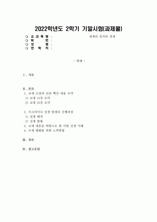 러시아와 우크라이나 전쟁의 발생과 진행 과정을 묘사하고, 교재에 있는 내용을 바탕으로 이번 전쟁을 어떻게 이해할 것인지, 국제 평화를 위하여 어떠한 노력들이 있을 수 있을지에 대해 모색하여 서술해보시오.