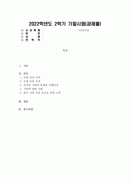 전장연의 시위의 발생과 진행 과정을 묘사한 다음, 교재에 있는 내용을 바탕으로 이번 시위를 어떻게 이해하고 있는지, 한국 사회의 인권 증진을 위해 어떠한 노력들이 있을 수 있는지에 대해서 모색하여 서술해보시오.