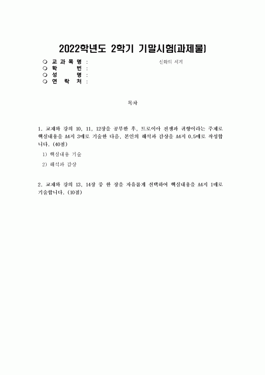 교재와 강의 10, 11, 12장을 공부한 후, 트로이아 전쟁과 귀향이라는 주제로 핵심내용을 A4지 3매로 기술한 다음, 본인의 해석과 감상을 A4지 0.5매로 작성합니다.