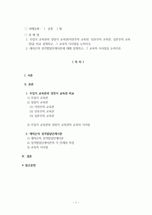 1. 주입식 교육관과 성장식 교육관(자연주의 교육관, 진보주의 교육관, 실존주의 교육관)을 비교 설명하고, 그 교육적 시사점을 논하시오.  2. 에릭슨의 성격발달단계이론에 대해 설명하고, 그 교육적 시사점을 논하시오.