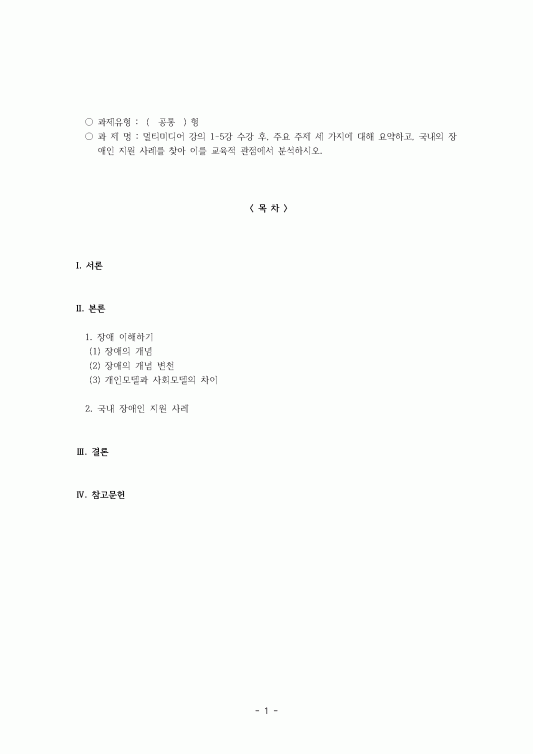 국내외 장애인 지원 사례를 찾아 이를 교육적 관점에서 분석하시오.