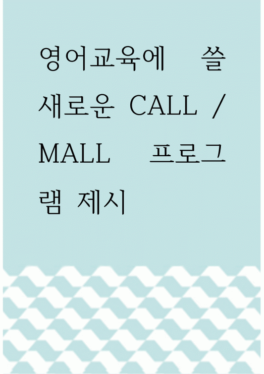 [ 영어교육학 ) 영어교육에 쓸 새로운 CALL  MALL 프로그램 제시 ]