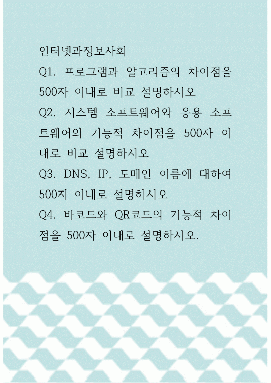 인터넷 ) 프로그램과 알고리즘의 차이점. 시스템 소프트웨어와 응용 소프트웨어의 기능적 차이점 비교 설명