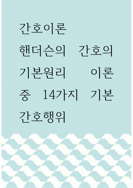 간호이론 ) 핸더슨의 간호의 기본원리 이론 중 14가지 기본간호행위