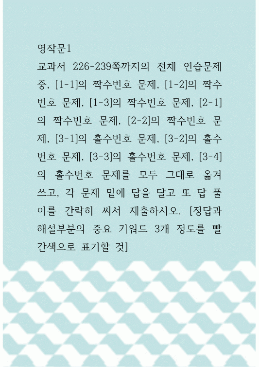 영작문1 ) 교과서 226-239쪽까지의 전체 연습문제 중, 1-1의 짝수번호 문제, 1-2의 짝수번호 문제, 1-3의 짝수번호 문제를 모두 그대로 옮겨 쓰고, 각 문제 밑에 답을 달고 또 답 풀이를 간략히 써서 제출하시오