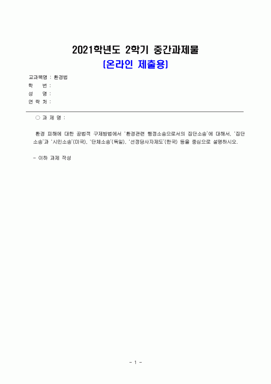(환경법)2021-2학기중간과제물