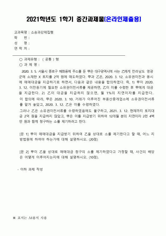 (소송과강제집행)2021-1학기중간과제물