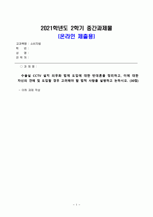 (소비자법)2021-2학기중간과제물