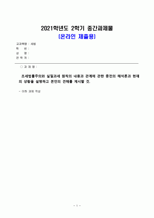 (세법)2021-2학기중간과제물