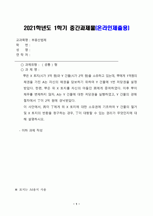 (부동산법제)2021-1학기중간과제