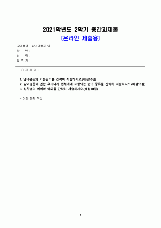 (남녀평등과법)2021-2학기중간과제