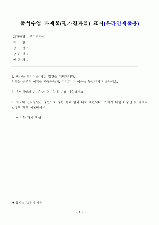 (주식회사법)2021출석수업과제물