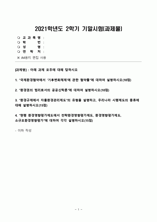 (환경법)2021-2학기말과제