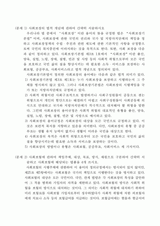 (사회보장법)2021-1학기말