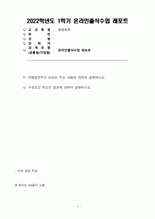 (형법총론)2022-1학기 온라인출석