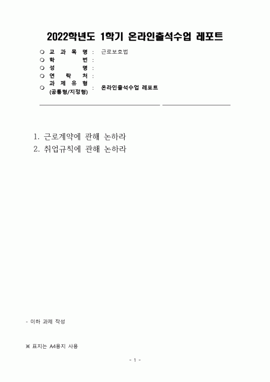 (근로보호법)2022-1학기온라인출석