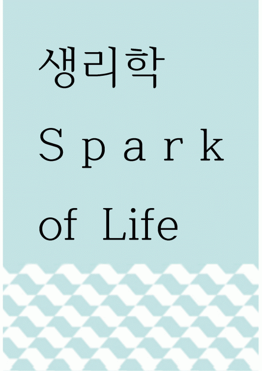 생리학 ) Spark of Life