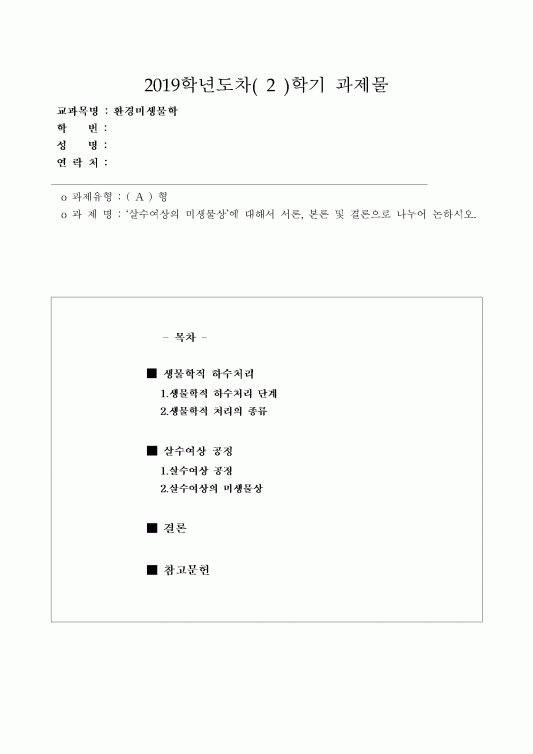 환경미생물학