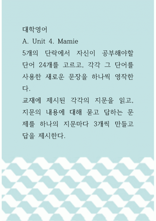 A Unit 4 Mamie 5개의 단락 자신 공부해야할 단어 24개를 고르기