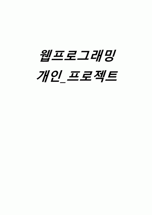 웹프로그래밍 개인 프로젝트