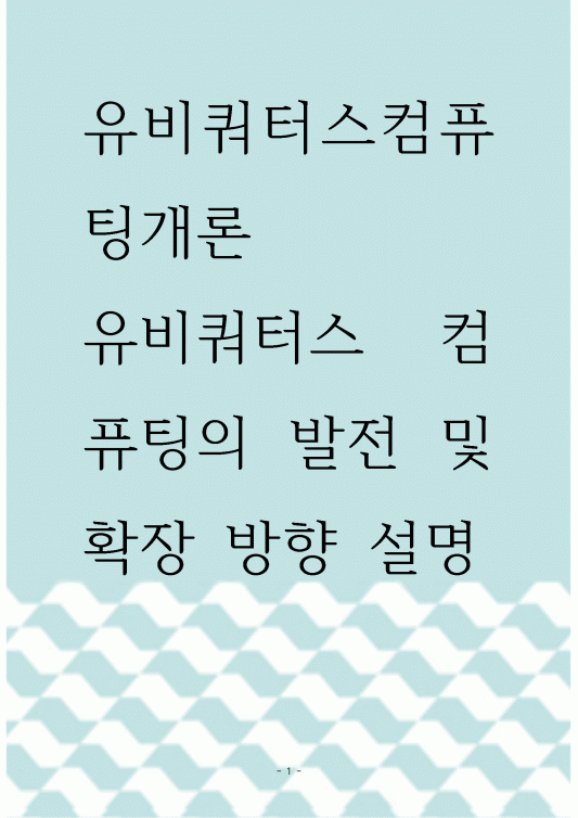 2유비쿼터스컴퓨팅개론 =) 유비쿼터스 컴퓨팅의 발전 및 확장 방향 설명