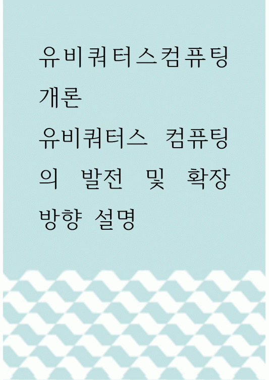 유비쿼터스컴퓨팅개론 =) 유비쿼터스 컴퓨팅의 발전 및 확장 방향 설명 (2)