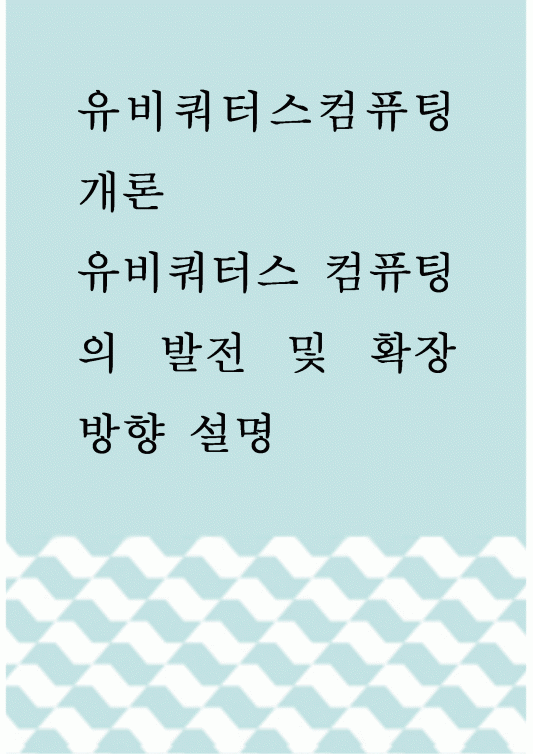 유비쿼터스컴퓨팅개론 =) 유비쿼터스 컴퓨팅의 발전 및 확장 방향 설명