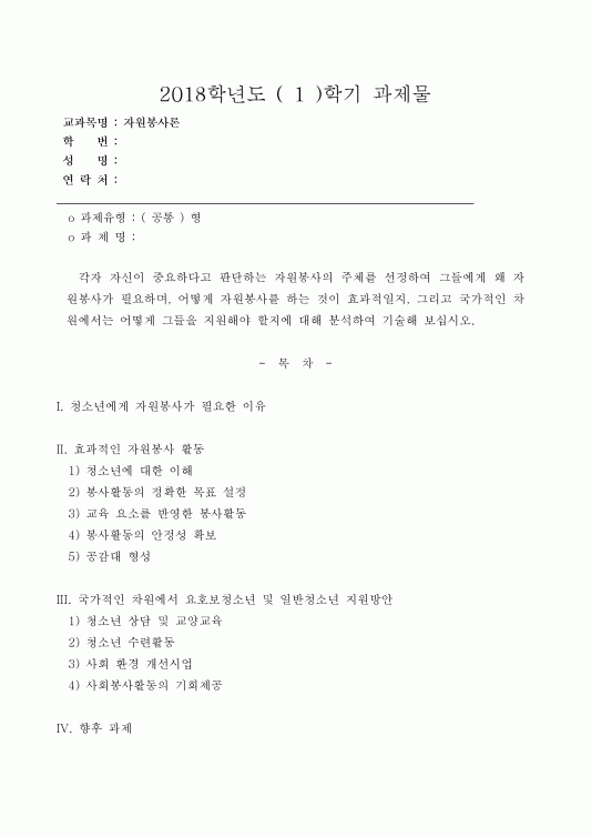 181학기자원봉사론_청소년자원봉사