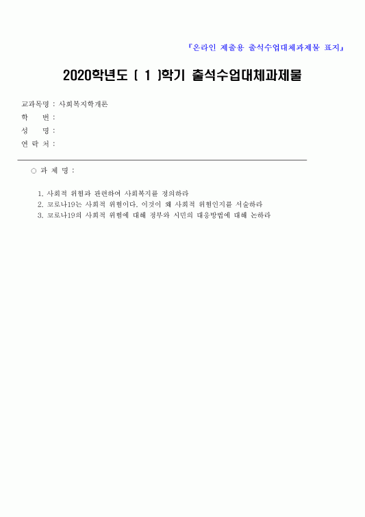 201사회복지학개론_출석수업대체과제물