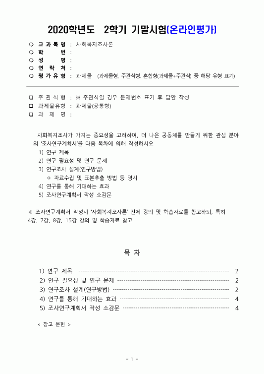 202사회복지조사론
