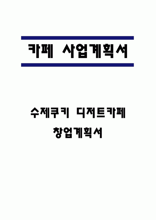 수제쿠키 디저트카페 창업 사업계획서