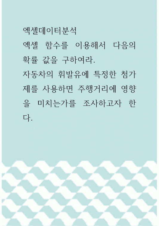 엑셀데이터분석 ) 엑셀 함수를 이용해서 다음의 확률 값을 구하여라