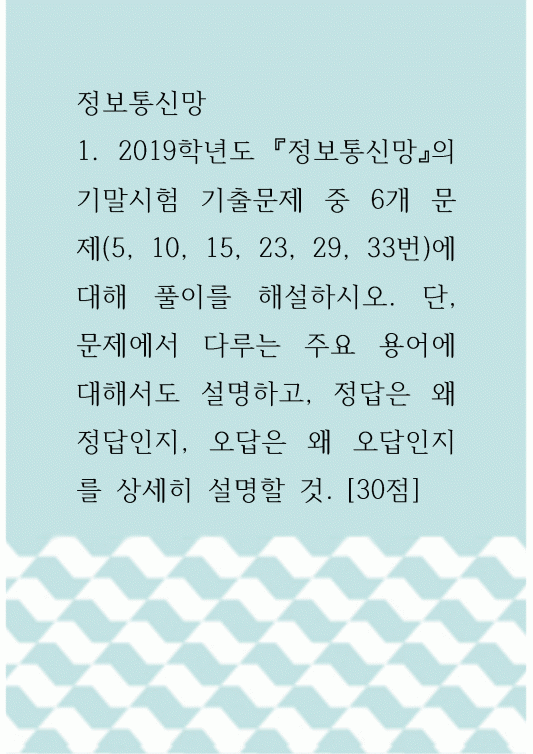 정보통신망 ) 2019학년도 정보통신망의 기말시험 기출문제 중 6개 문제(5, 10, 15, 23, 29, 33번)에 대해 풀이를 해설하시오