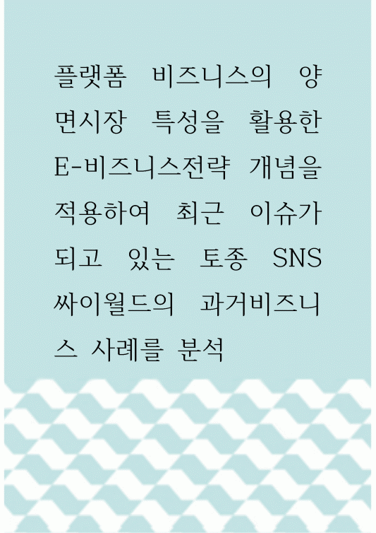 경영 ) 플랫폼 비즈니스의 양면시장 특성을 활용한 E-비즈니스전략 개념을 적용하여 최근 이슈가 되고 있는 토종 SNS 싸이월드의 과거비즈니스 사례를 분석