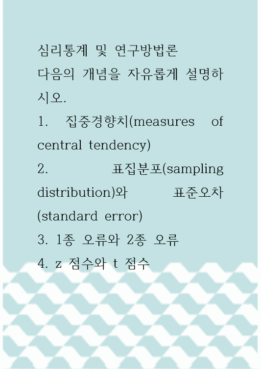 심리통계 및 연구방법론 ) 1 집중경향치(measures of central tendency) 2