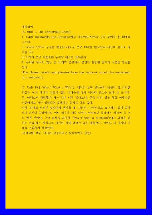 A Unit 1 The Canterville Ghost, C Unit 15 Why I Want a Wife는 제목만 보면 글쓴이가 남성일 것 같지만 사실은 여성 작가가 여성이 겪는 어려움에 대해 비판과 위트를 담아 쓴 글