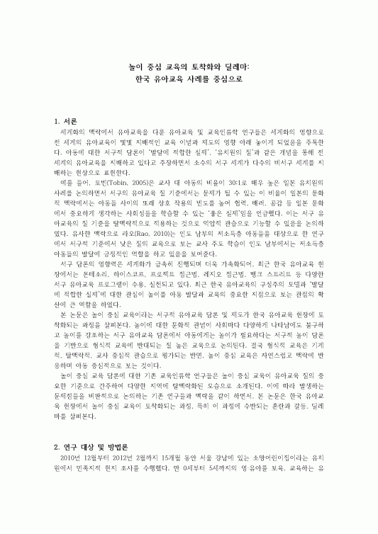 [논문 요약] 놀이 중심 교육의 토착화와 딜레마_한국 유아교육 사례를 중심으로