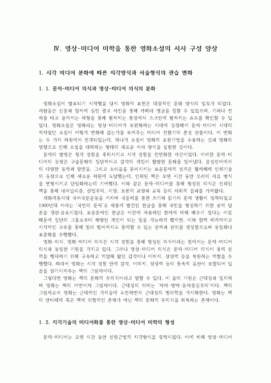 [논문 요약] 영상-미디어 미학을 통한 영화소설의 서사 구성 양상