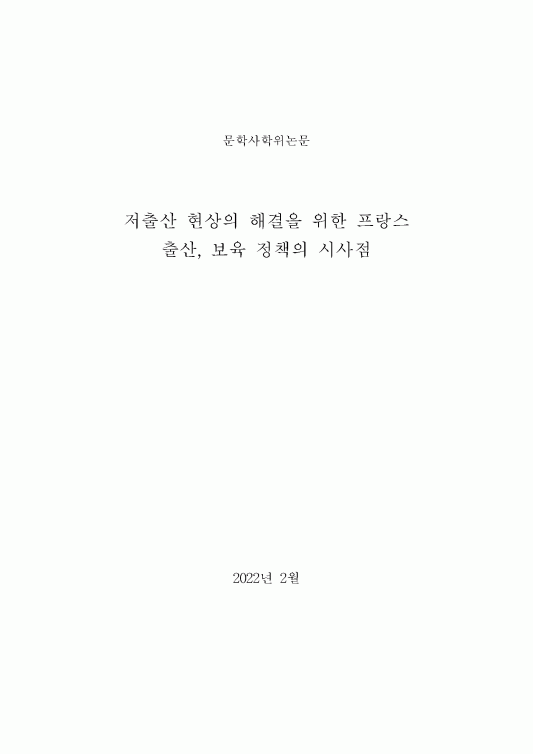 프랑스 출산, 보육 정책의 시사점