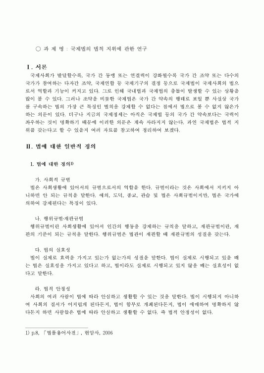 국제법지위에 관한 연구