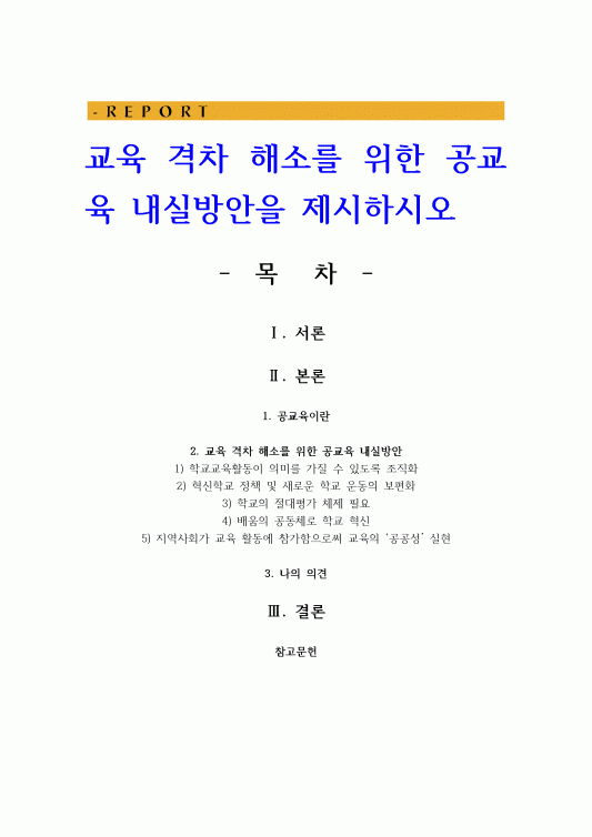 교육 격차 해소를 위한 공교육 내실방안을 제시