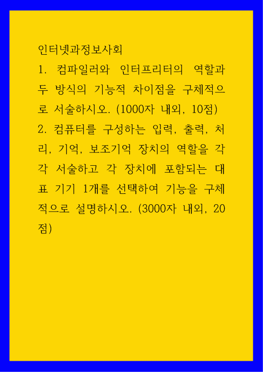 인터넷과정보사회 ) 1 컴파일러, 인터프리터의 역할과 두 방식의 기능적 차이점을 구체적으로 서술하시오