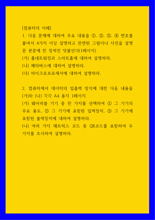 컴퓨터의 이해 ) (가) 홈네트워킹과 스마트홈에 대하여 설명하라