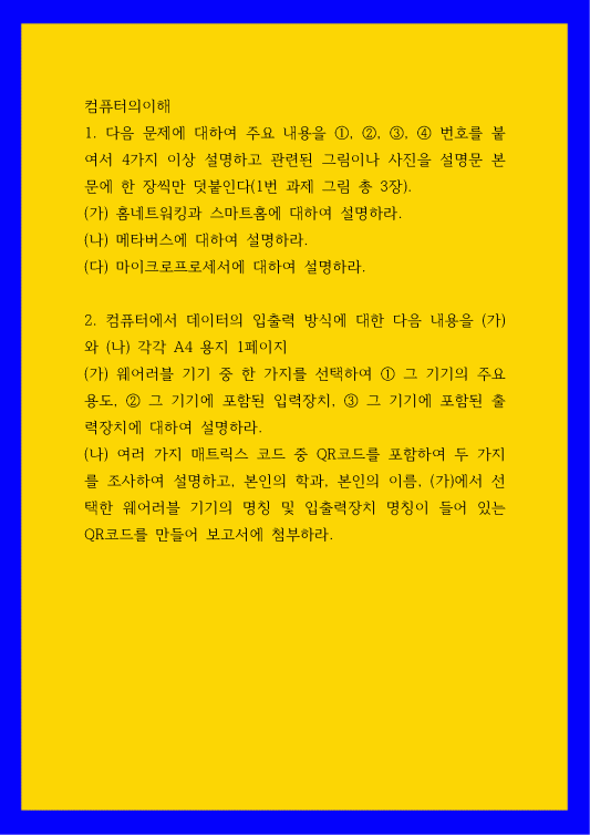 컴퓨터의이해 ) (가) 홈네트워킹과 스마트홈에 대하여 설명하라
