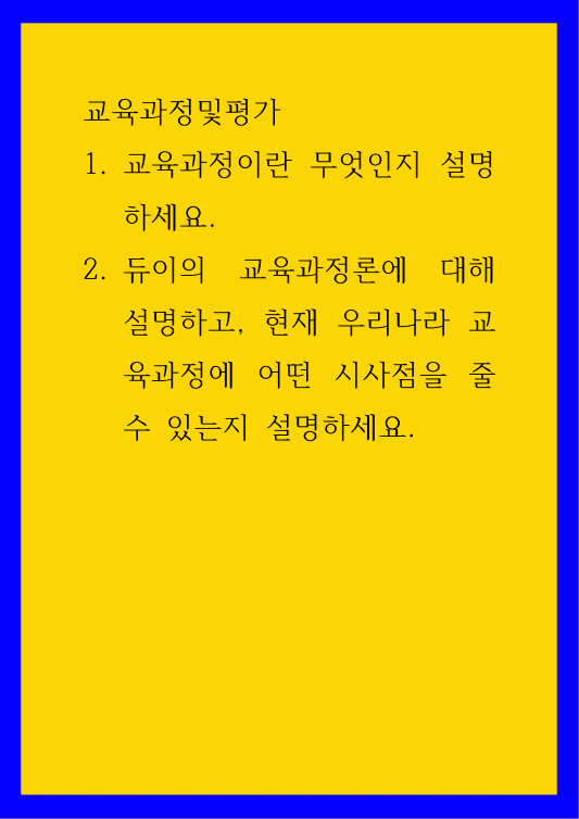 교육과정및평가 ) 1 교육과정이란 무엇인지 설명하세요