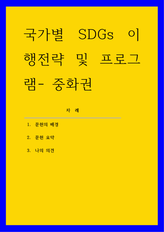 국제사회 ) 국가별 SDGs 이행전략 및 프로그램- 중화권
