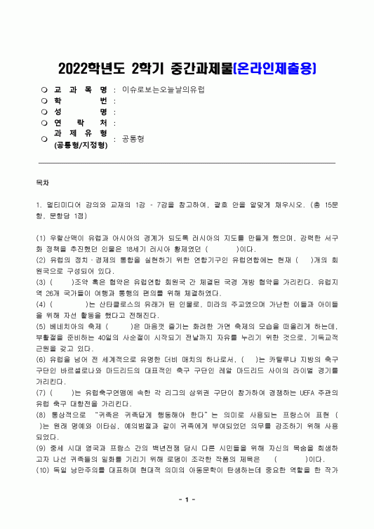 (2022년 2학기 방송통신대 이슈로보는오늘날의유럽 중간과제물)멀티미디어 강의와 교재의 1강?7강을 참고하여 괄호 안을 알맞게 채우시오 우크라이나가 EU에 가입하고자 했던 이유  크라이나가 EU에 가입하기 위해 해결해야 하는 난제들은 무엇인지 설명하시오