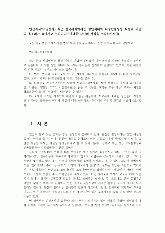 인간과사회1공통형) 최근 한국사회에서는 청년세대의 다양한불평등 좌절과 비판의 목소리가 높아지고 있습니다이에대한 자신의 생각을 서술하시오0k